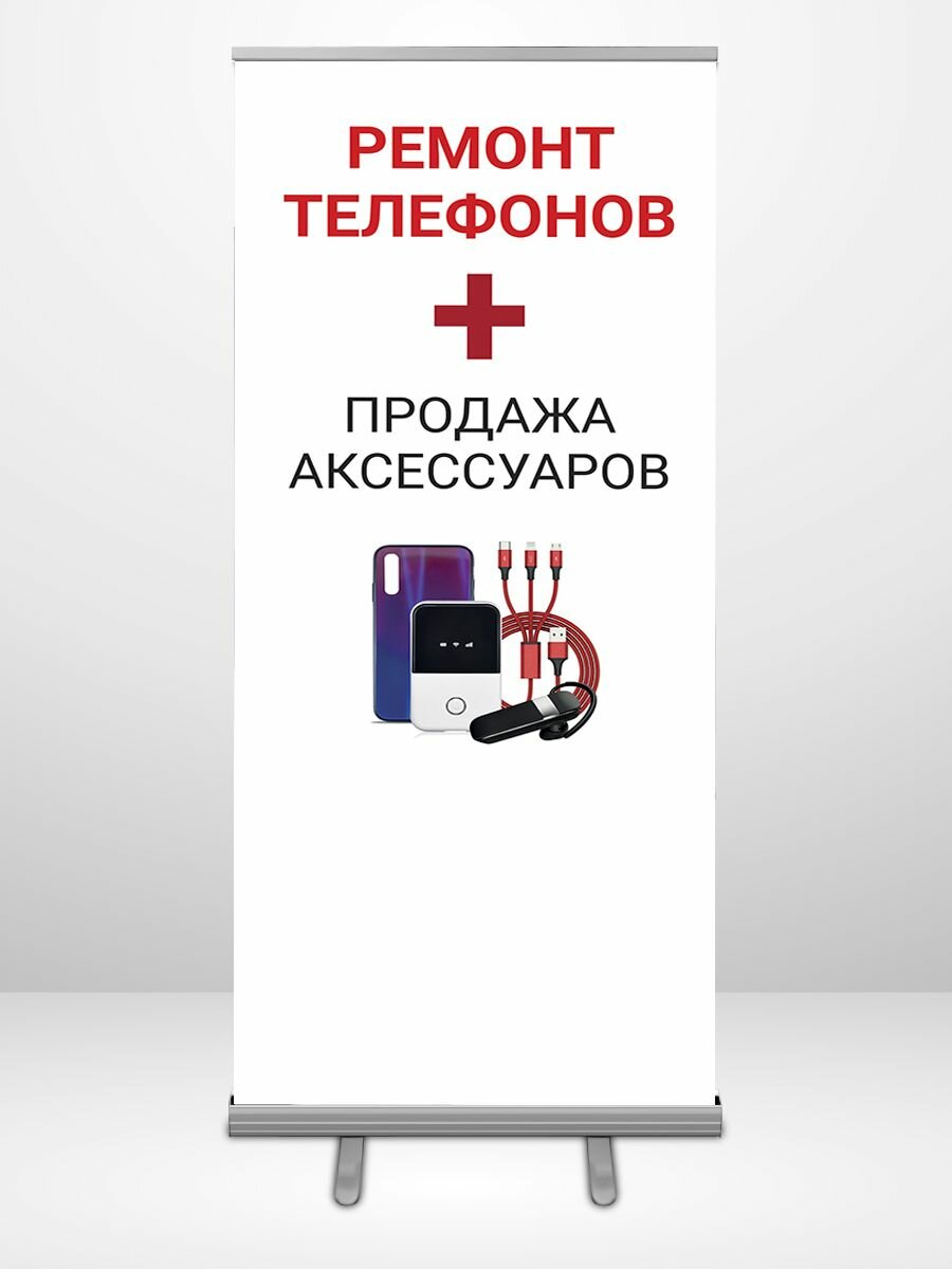 Баннерный стенд рекламный "ремонт телефонов продажа аксессуаров"