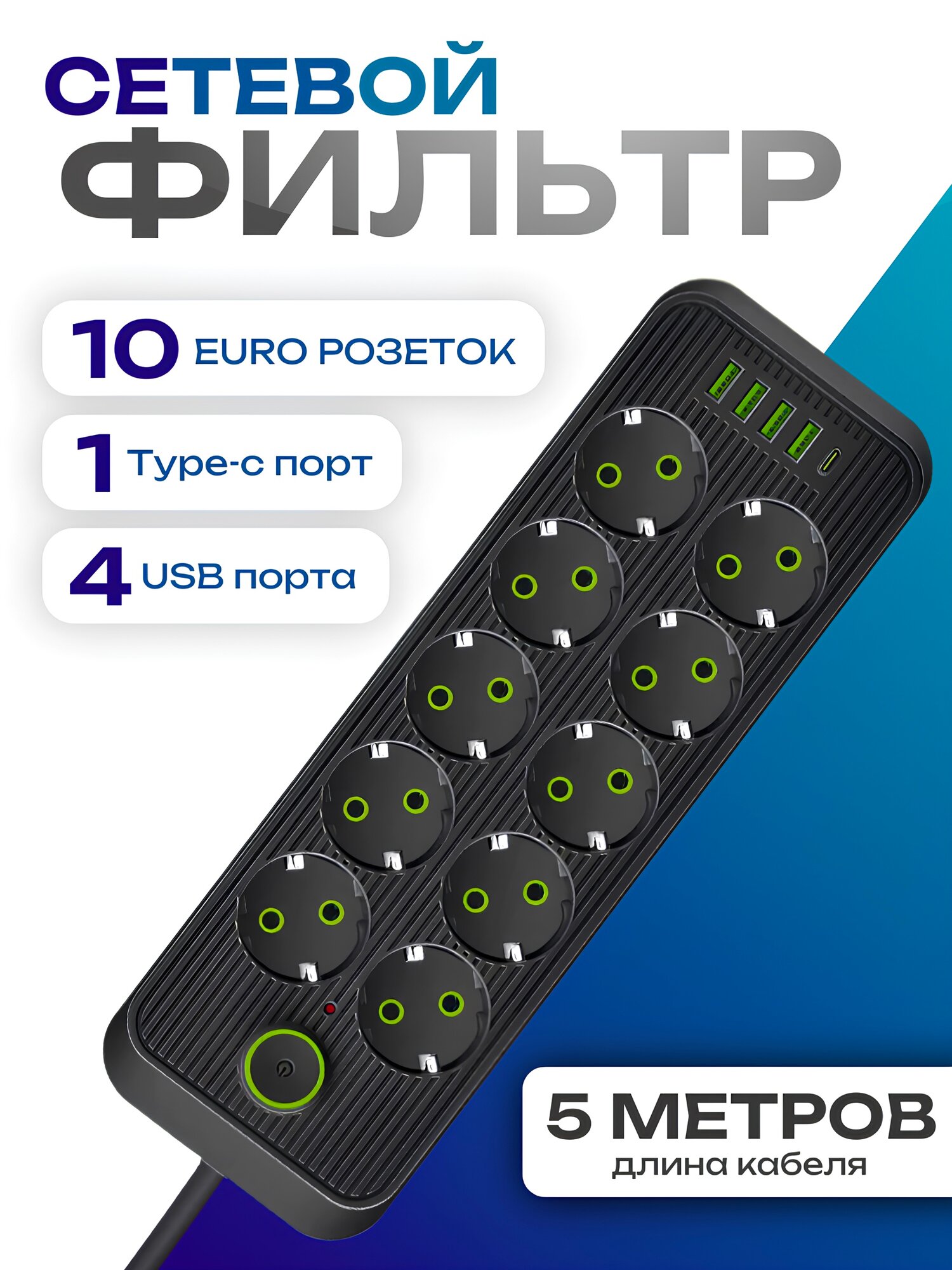 Сетевой фильтр SLM-26, Удлинитель бытовой, 4 USB, 1 Type-C, 10 розеток, Максимальная нагрузка 2500 Вт, Черный