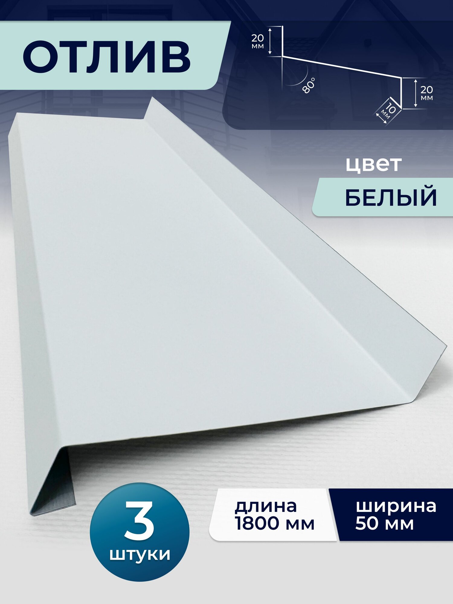 Отлив шириной 50 мм длина 1800 мм, белый,3 шт