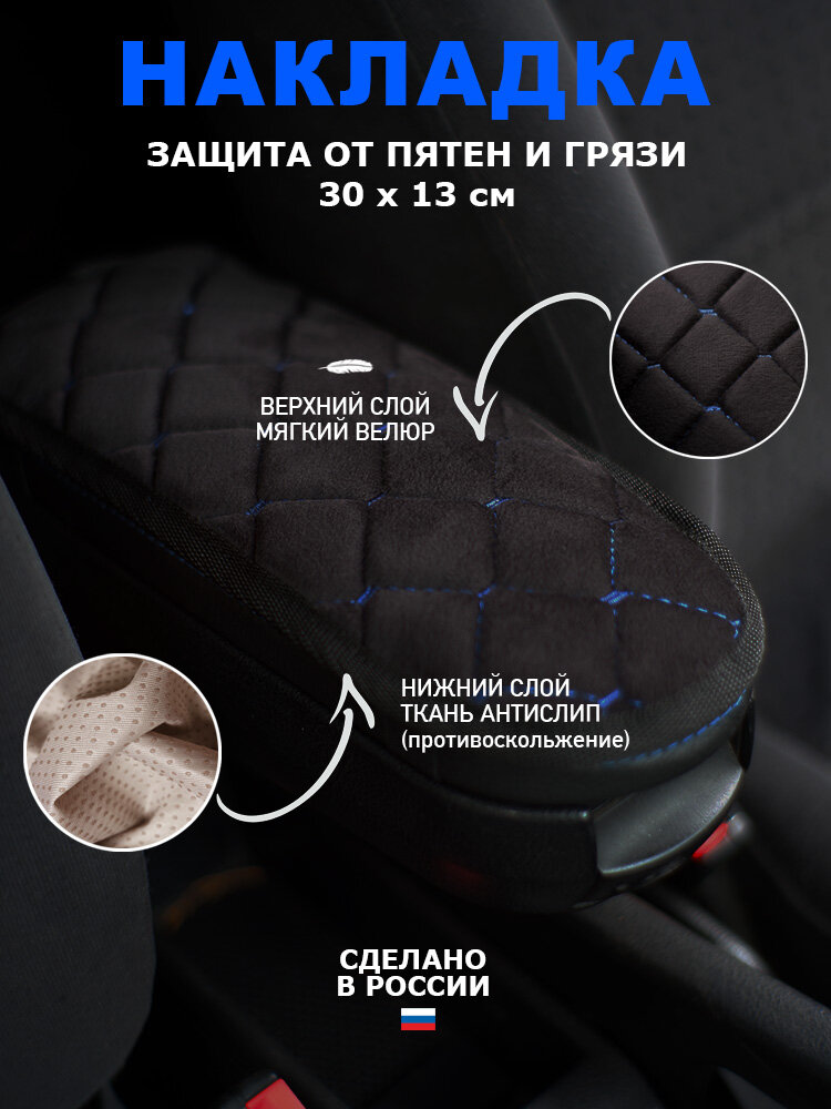 Чехол накладка универсальная на подлокотник Audi A5, Шкода Октавия , Passat B5 - 30х13, велюр, черный-синий ромб
