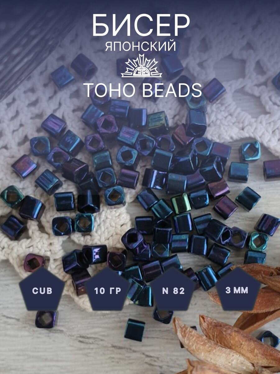 Бисер японский Toho cub куб, квадрат, 3 мм, синий ирис металлик № 82, 10 грамм