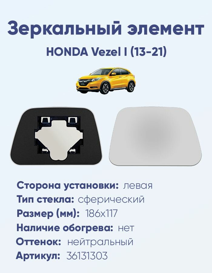 Зеркальный элемент левый HONDA Vezel I (13-21) сфера нейтральный без обогрева