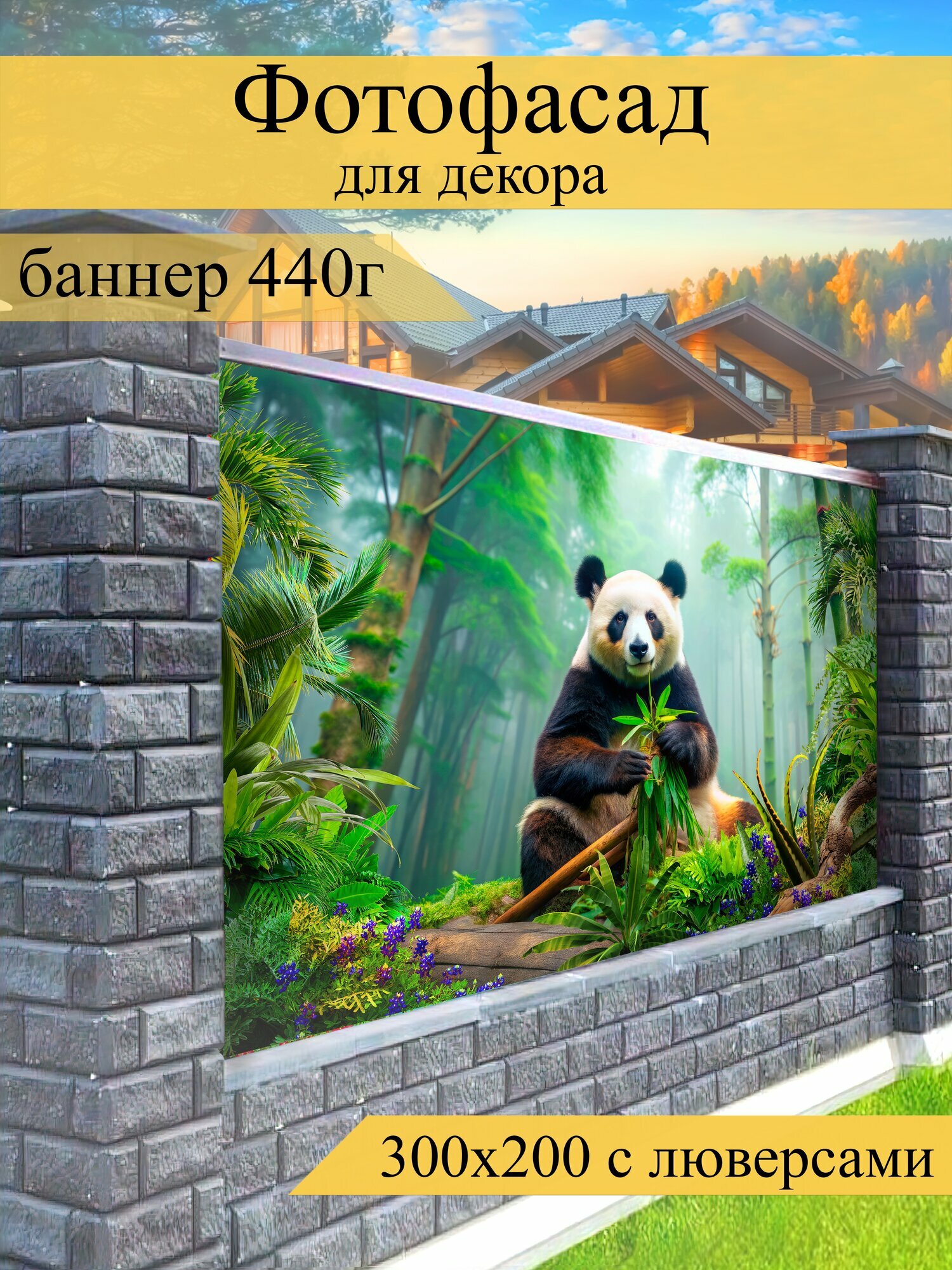 Фотофасад для забора, декоративный баннер для дачи и дома, 200х300см