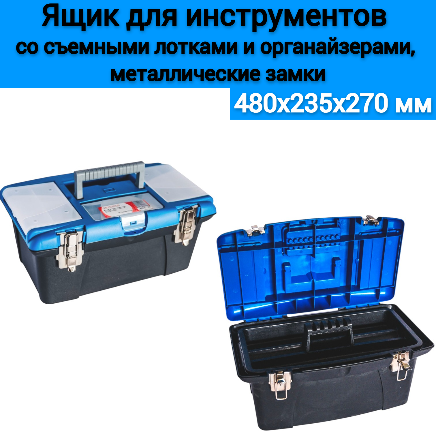 Ящик для инструментов Jettools 19" с металлическими замками и органайзером 480*235*270 мм