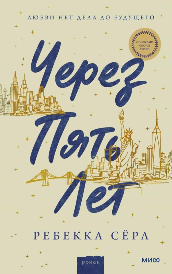 Через пять лет. О дружбе, которая важнее карьеры, и о любви, которая возникает в самый неподходящий момент