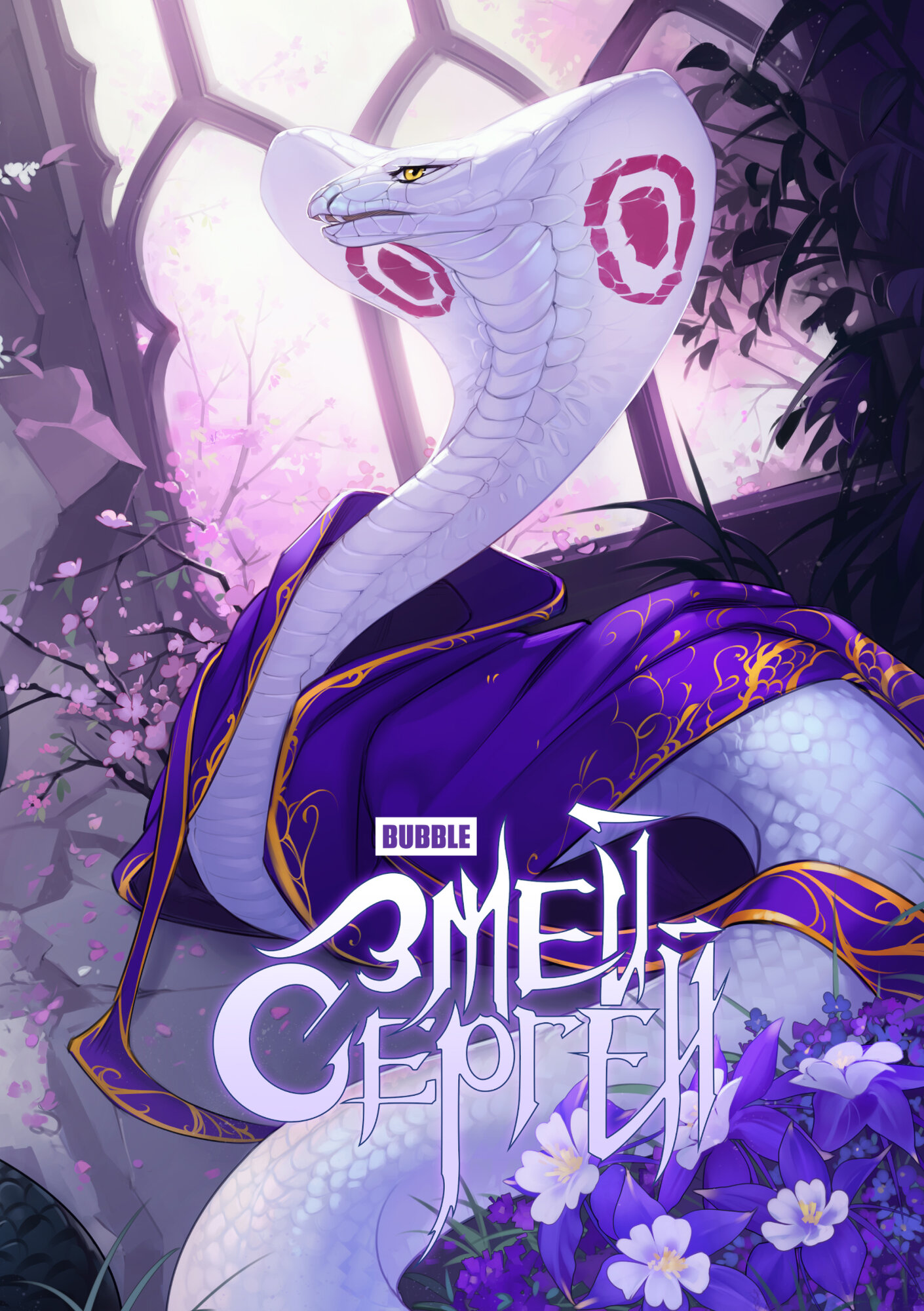 Комиксы BUBBLE "Змей Сергей и Олег. Стратег", юмористические