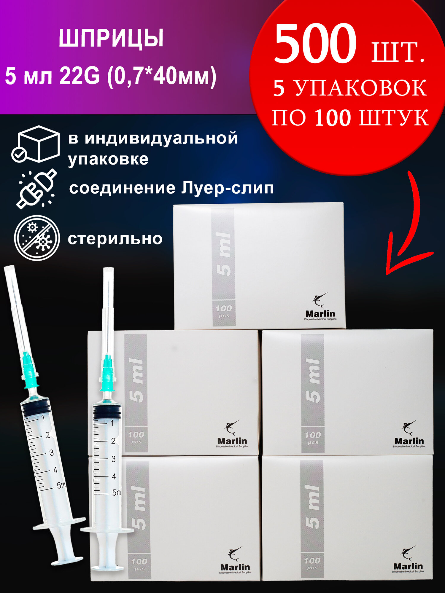 Шприц 5 мл одноразовый G22 трёхкомпонентный (500 шт.)