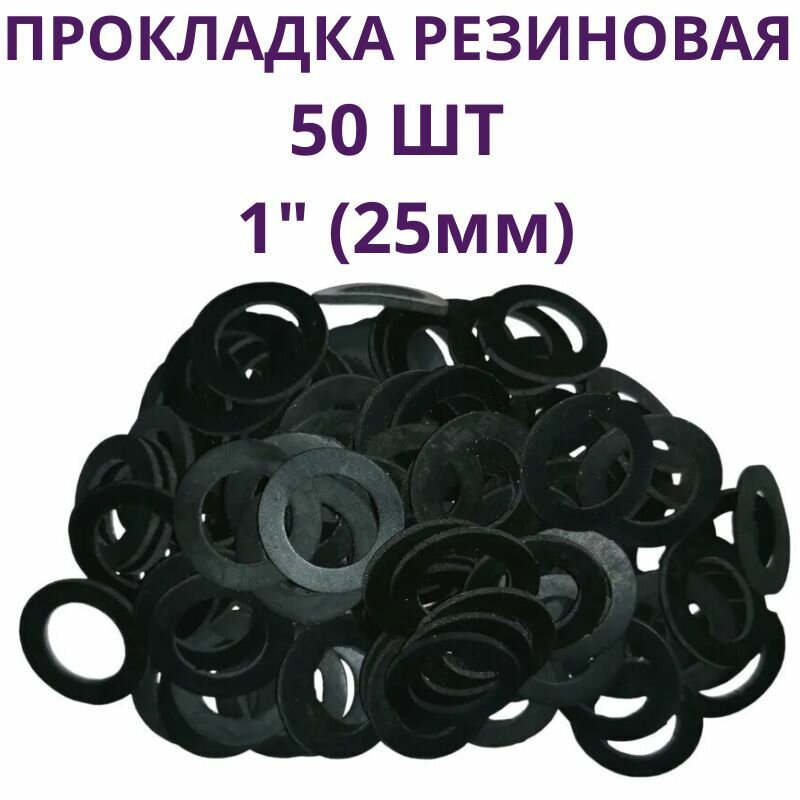 Набор резиновых прокладок 1" 25мм - 50 шт.