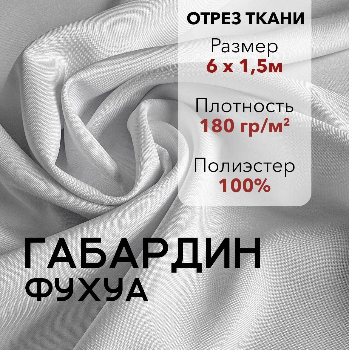 Ткань для Шитья Габардин Фухуа Белый, Отрез 6 м, плотность 180 г/м2, ширина 150 см, для шитья и рукоделия