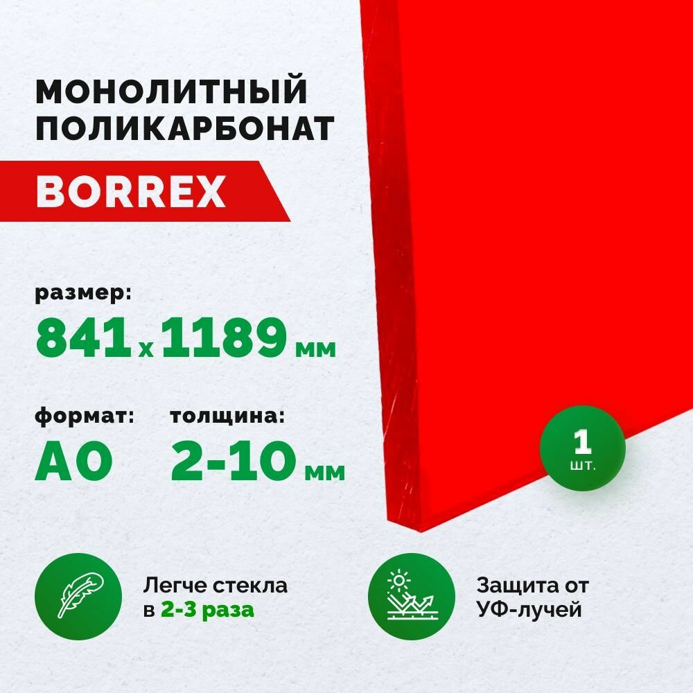 Монолитный поликарбонат, формат А0 (841х1189 мм) 2 мм, Красный, листовой