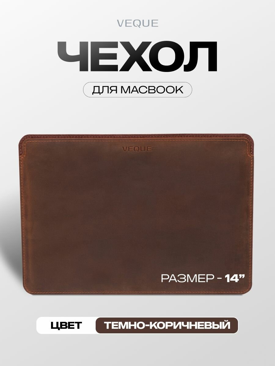 Кожаный Чехол для MacBook Pro 14 (2021-2025) (M1, M2, M3, M4) Темно-коричневый