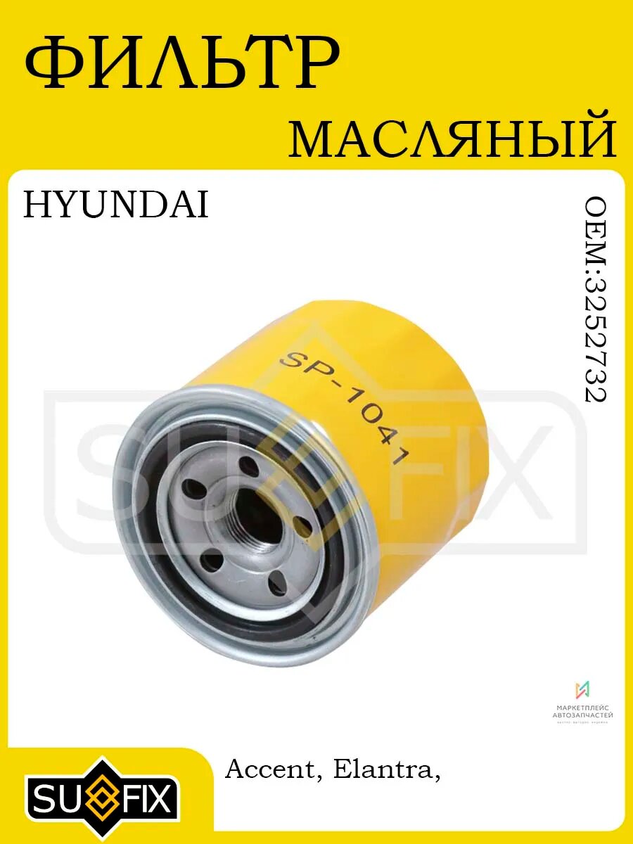 Фильтр масляный для HYUNDAI и ISUZU 1991-2008