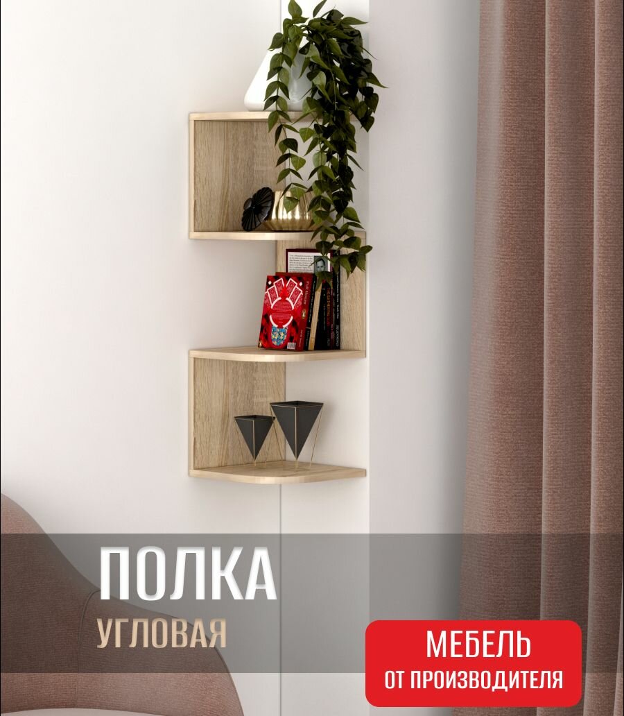 Полка настенная навесная для книг и цветов угловая, 72х25х25 см