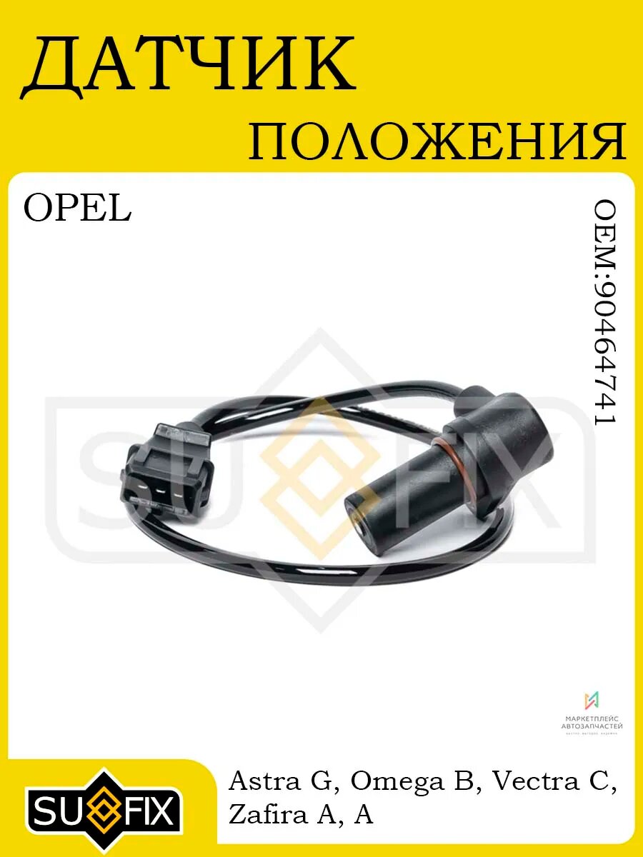 Датчик коленвала OPEL Astra G Omega B Vectra BC