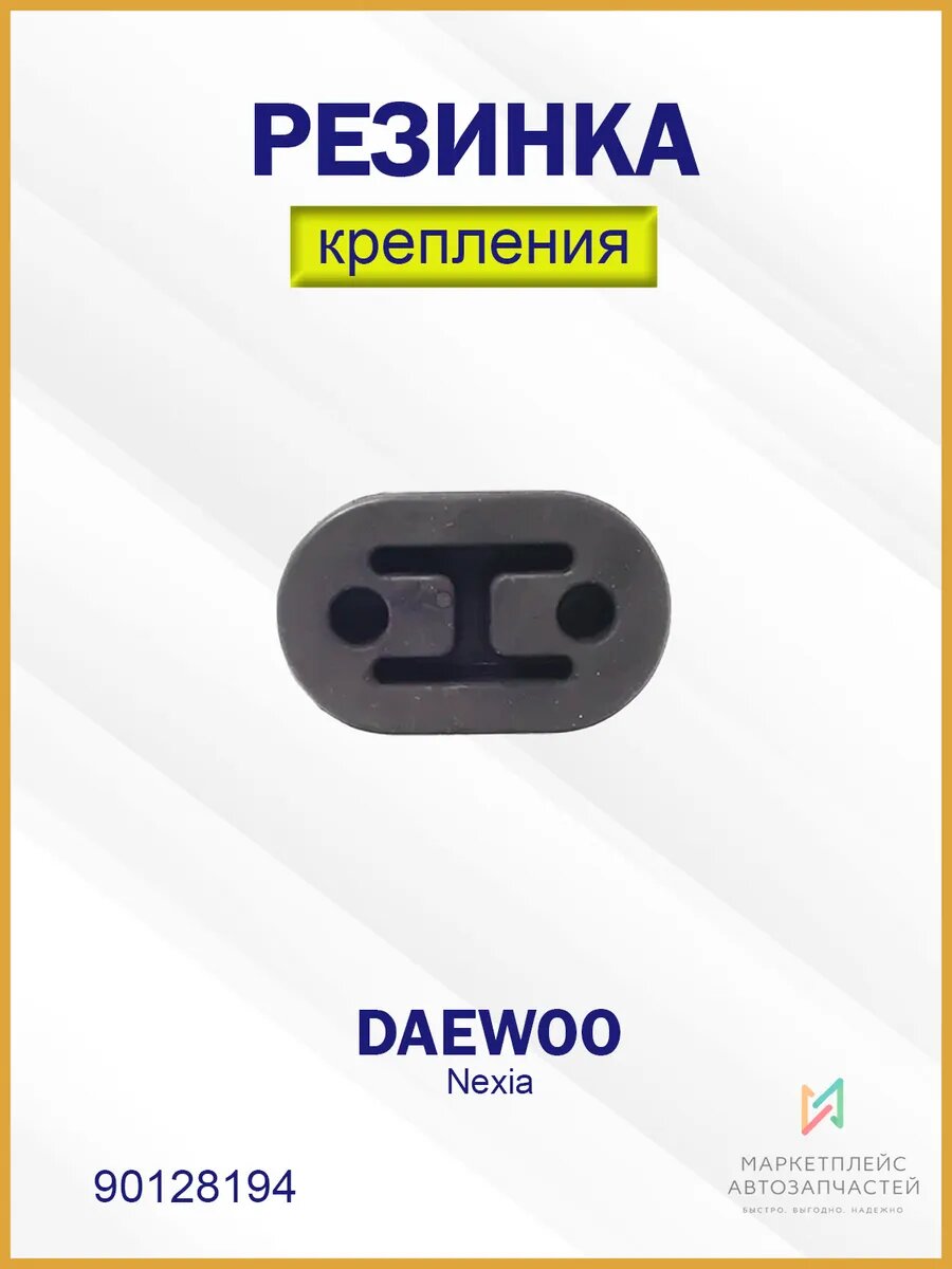 Резинка кpепления глушителя Дэу Нексия 90128194