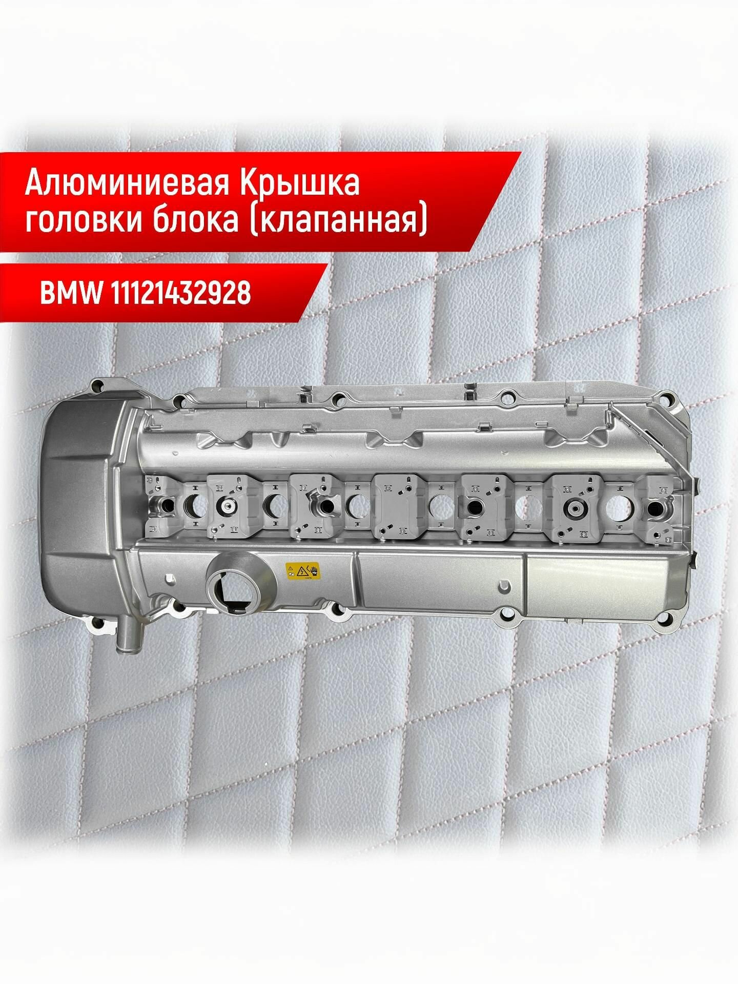 11121432928 Алюминиевая клапанная крышка BMW M52-М54 Крышка головки блока цилиндров