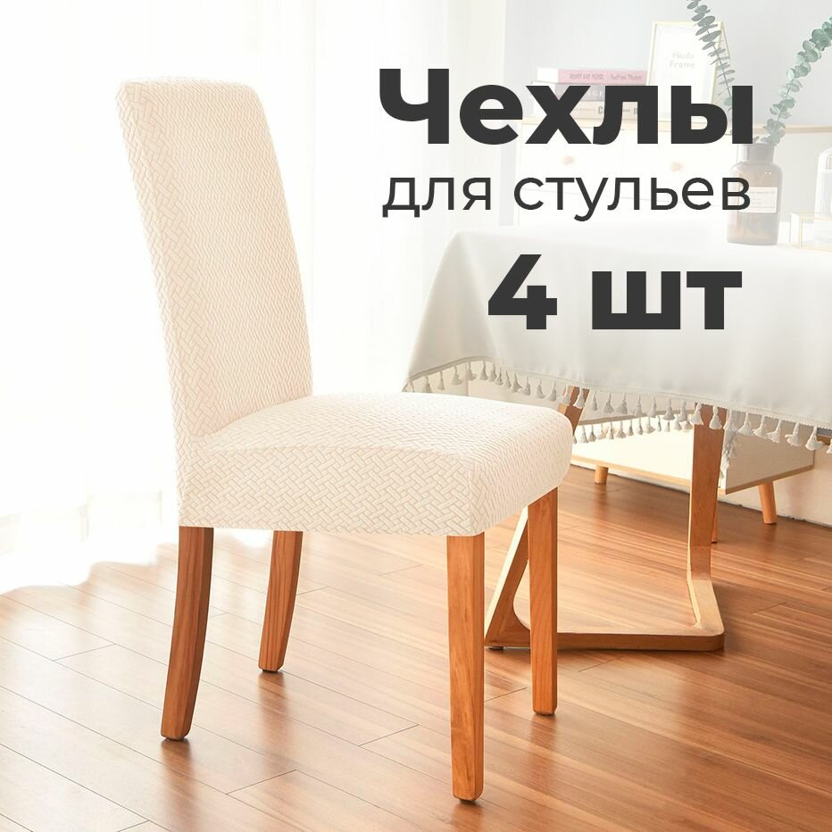 Комплект чехлов IKEA "Геометрический принт", на резинке, спандекс, бежевый