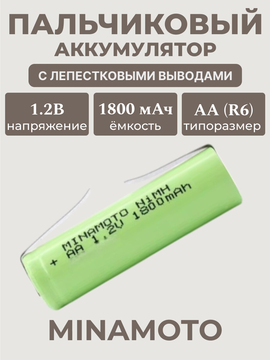 Аккумулятор MINAMOTO MH-1800AА, NiMH, 1.2 В, 1800 мАч с лепестковыми выводами