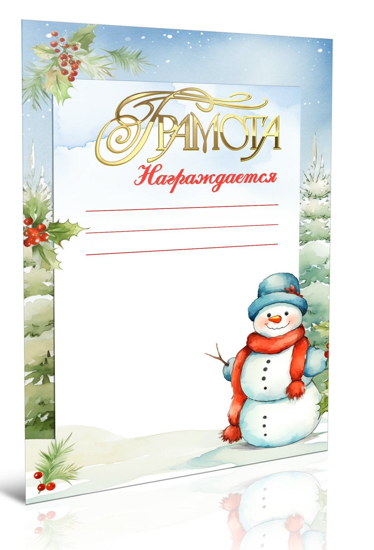 Грамота "Награждается" новогодняя (Снеговик и ели)