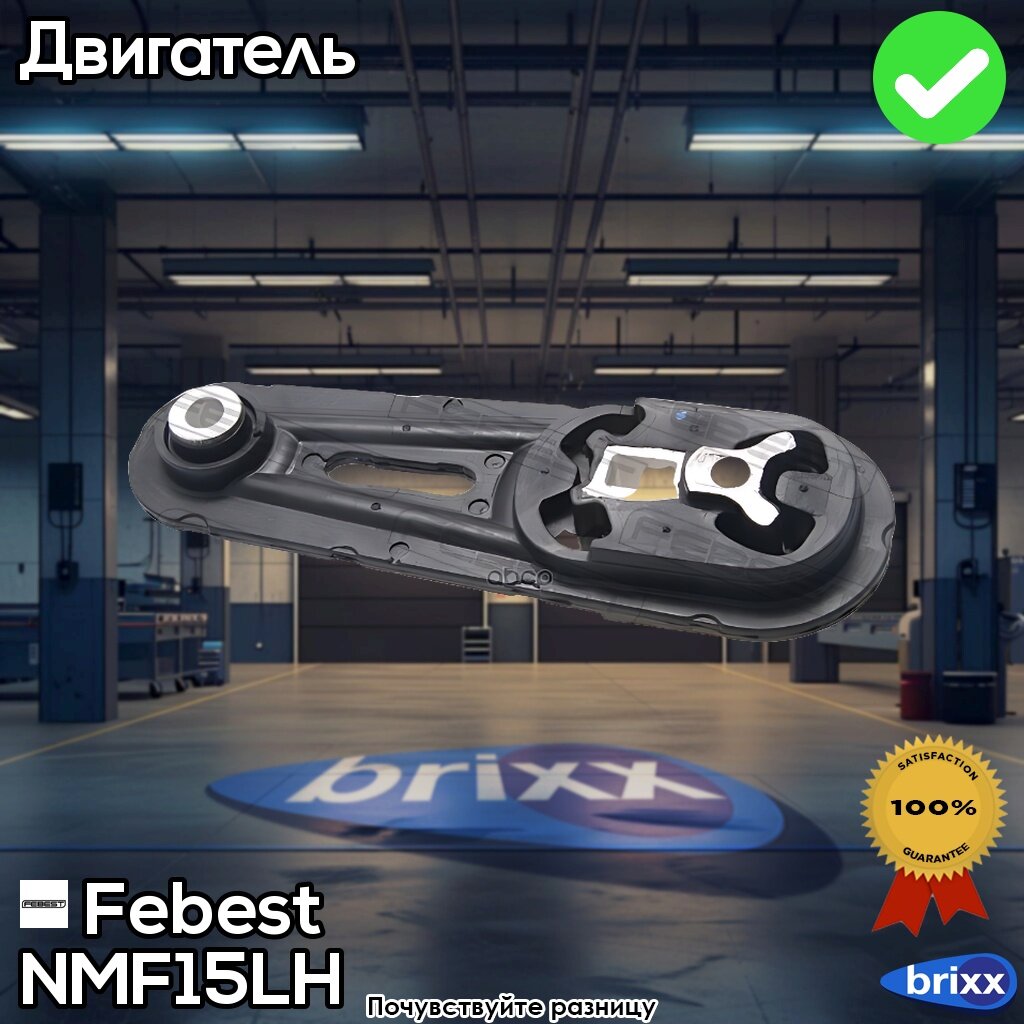 Подушка Двигателя Левая Nissan Juke F15 2010- | Febest арт. NM-F15LH