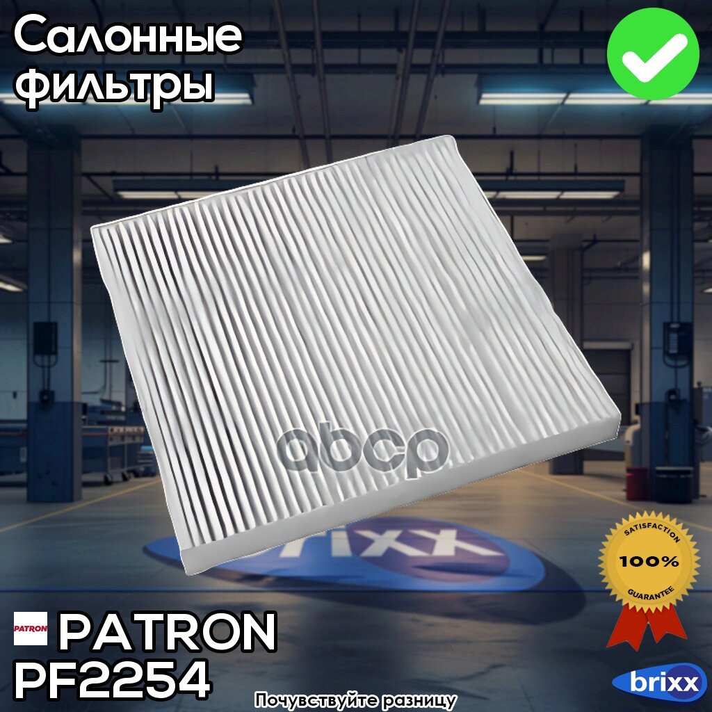 Фильтр Салона Pontiac Vibe 03-07 Toyota Tacoma 05-07 | PATRON арт. PF2254