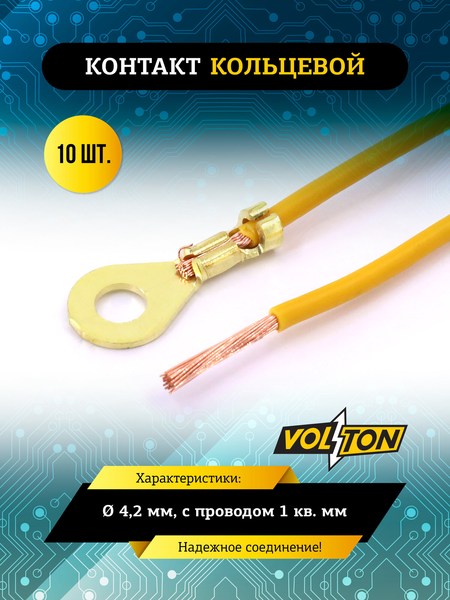 Контакт кольцевой VOLTON Ø 4,2 мм, с проводом 1 кв. мм, медь, латунь