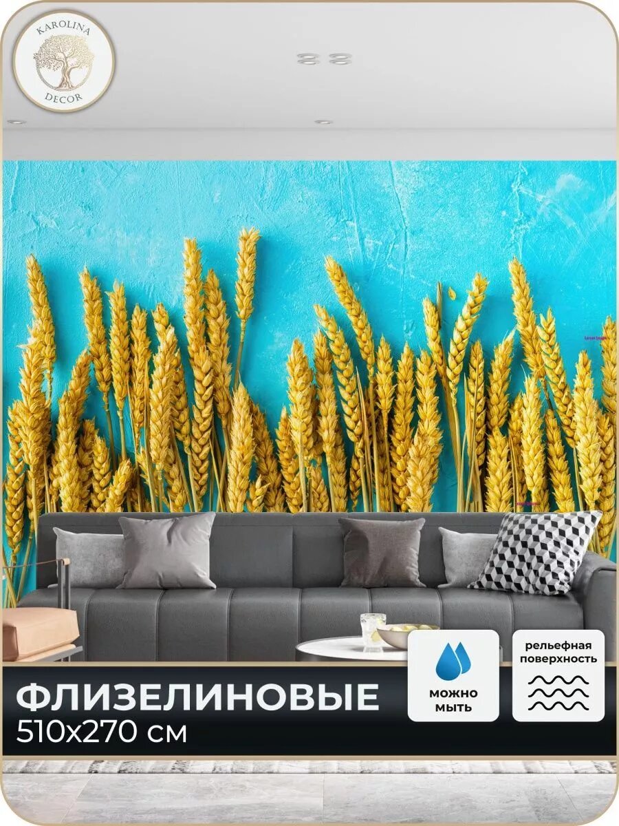 Фотообои Колос в детскую в спальню на кухню 500х270