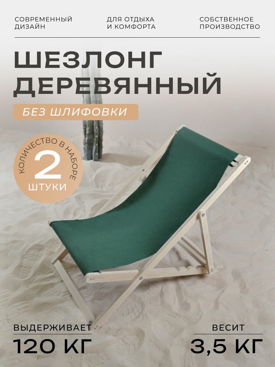 Кресло-шезлонг, деревянный складной лежак для дома и загородного отдыха, без шлифовки с зеленой тканью, комплект 2 штуки