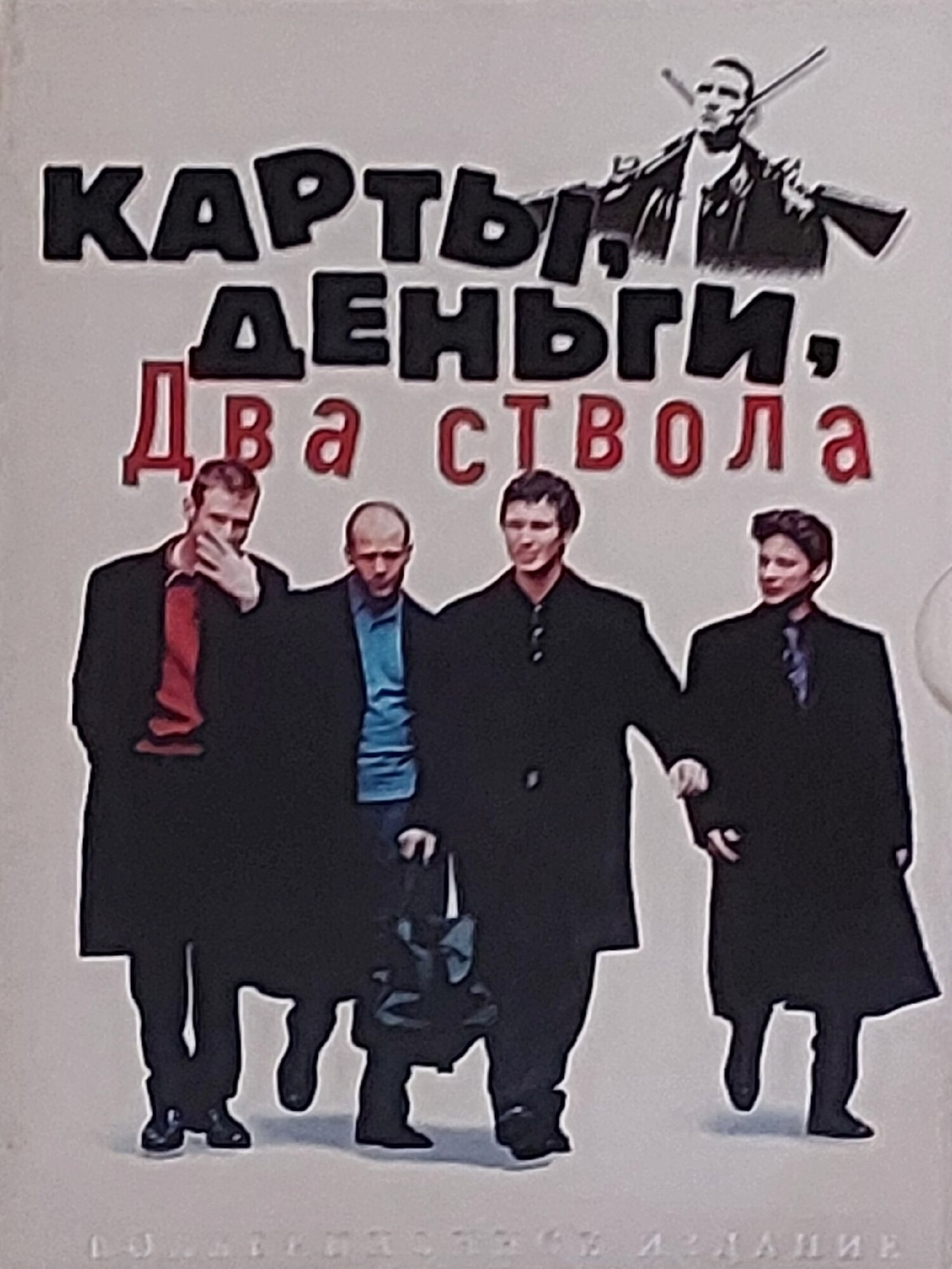 Фильм Карты, деньги, два ствола