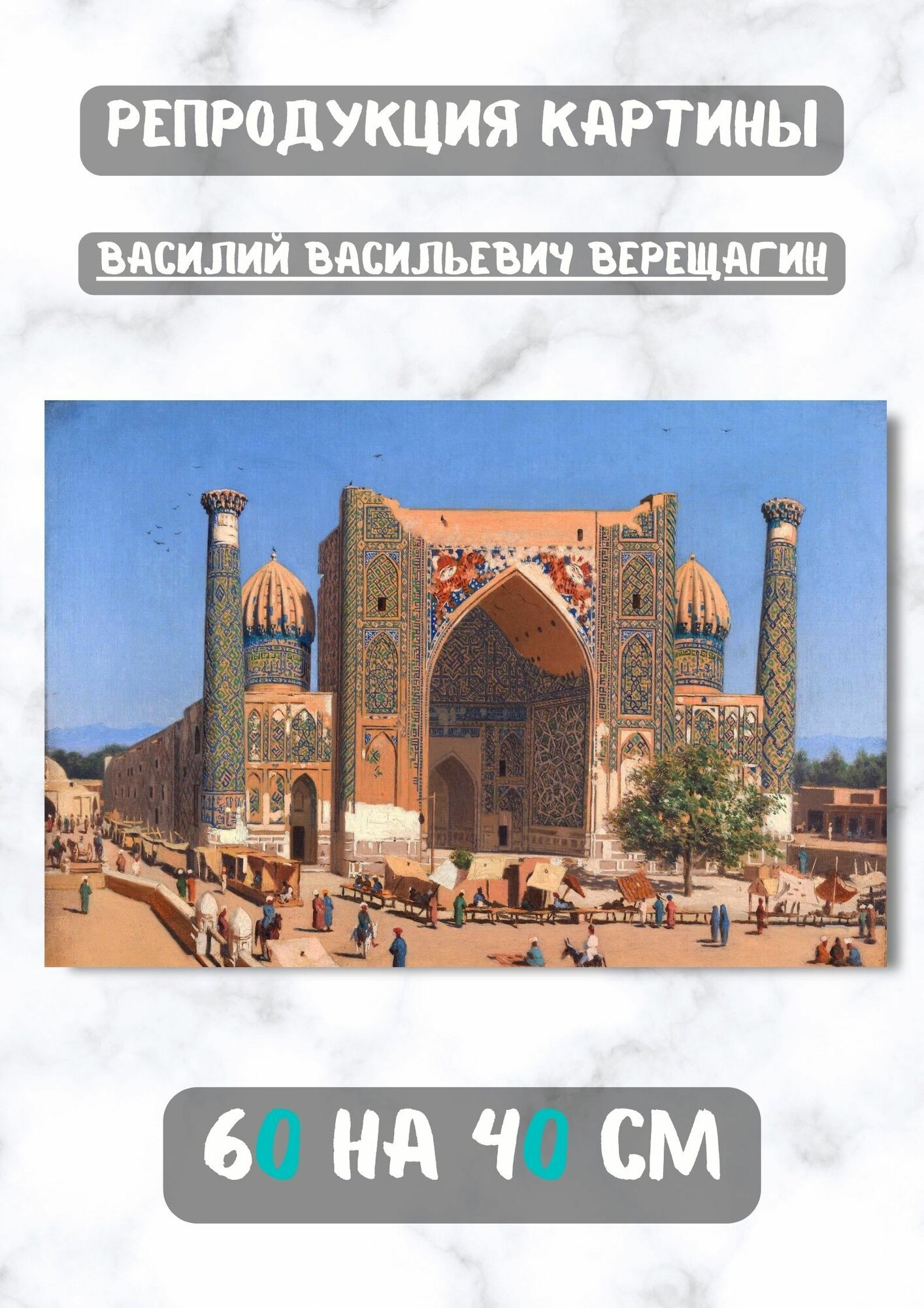 Верещагин Василий Васильевич "Медресе Шир-Дор на площади Регистан" 60х40 см