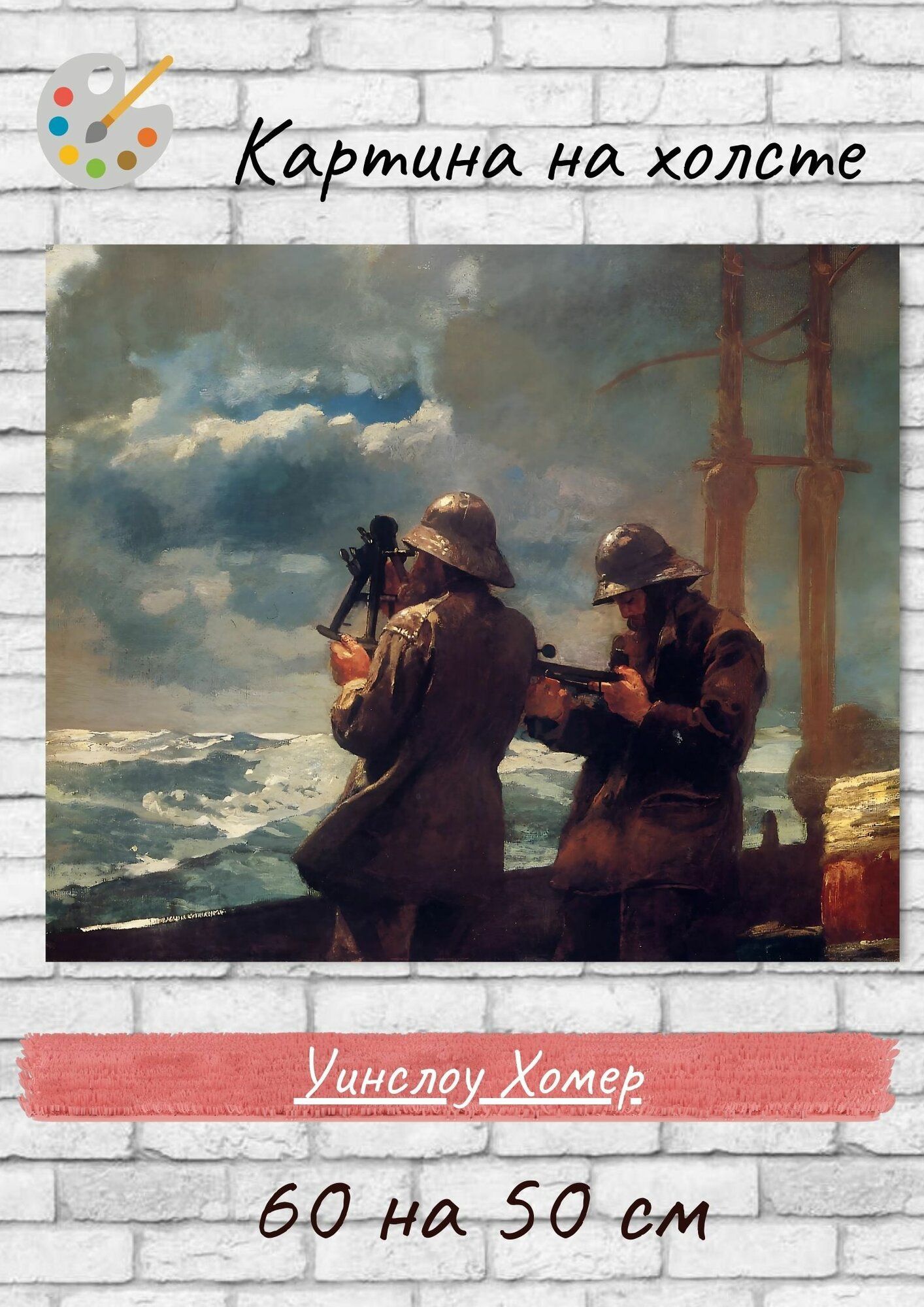 Уинслоу Хомер "Восемь колоколов". Картина 60х50 см