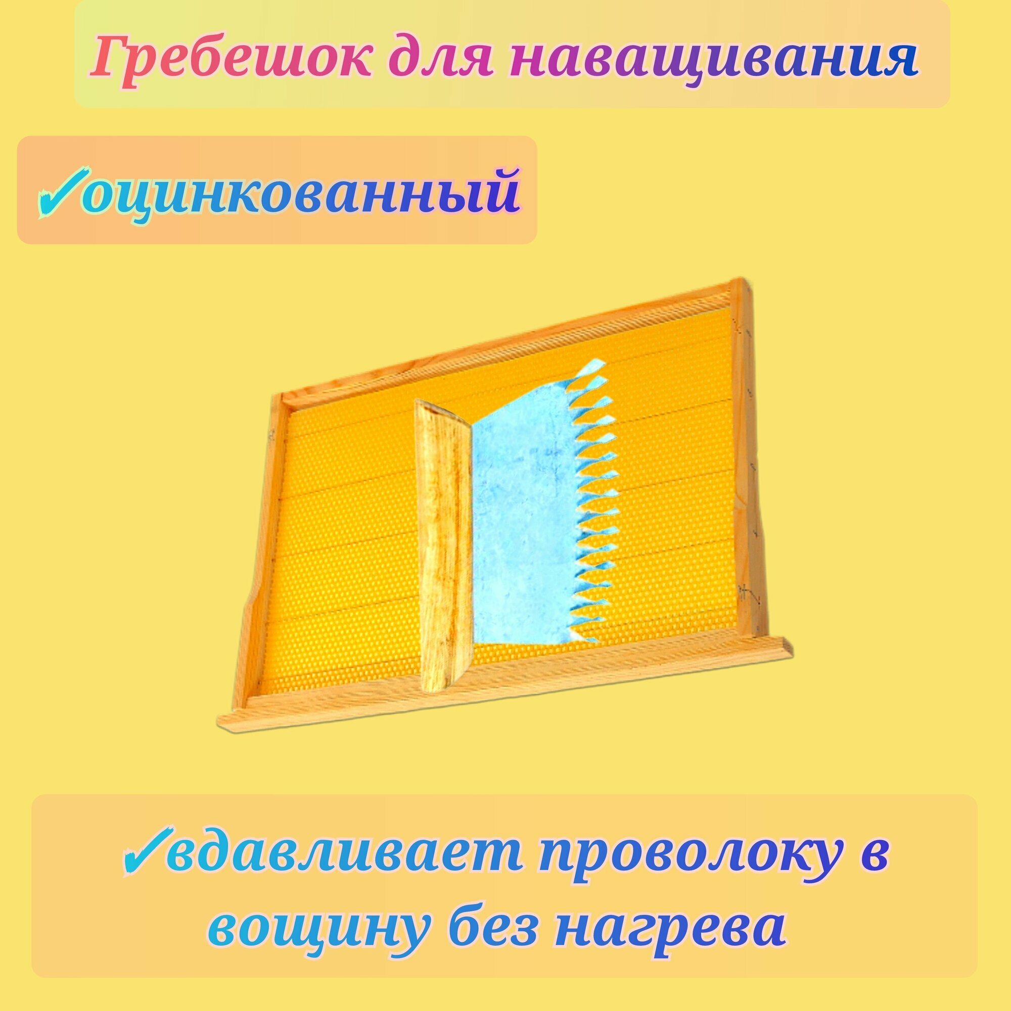 Гребешок наващиватель оцинкованный с деревянной эргономичной ручкой, premium