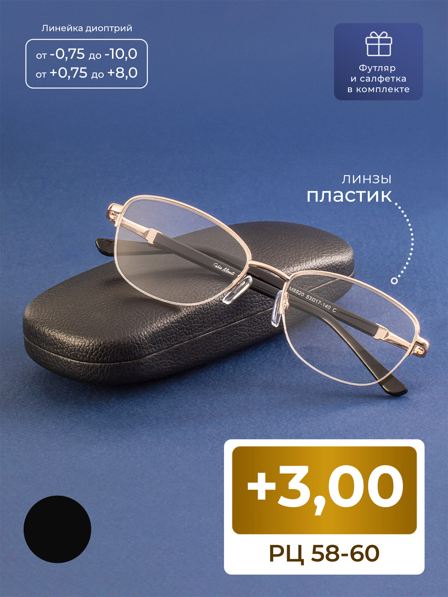 Очки для чтения женские расстояние 58-60 (+3.00) FABIA MONTI 8920 C1, цвет черный, с футляром, стигматические, РЦ 58-60