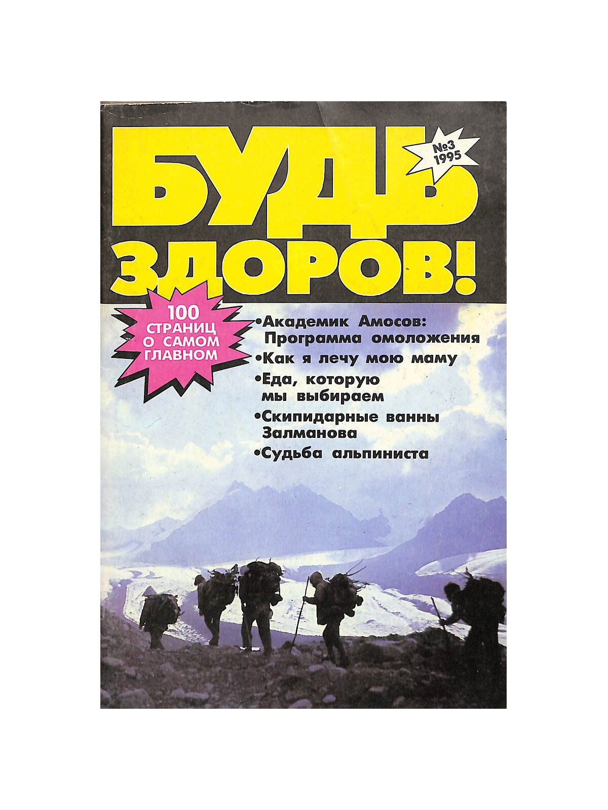 Журнал "Будь здоров". Выпуск 3, 1995