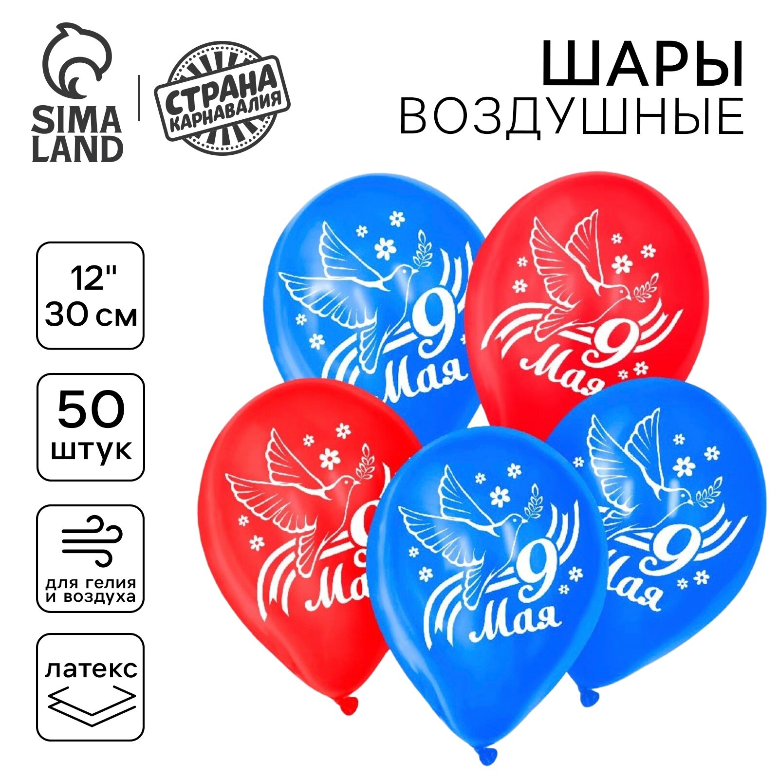 Набор воздушных шаров 12" «9 Мая», голубь, 50 шт, Страна карнавалия