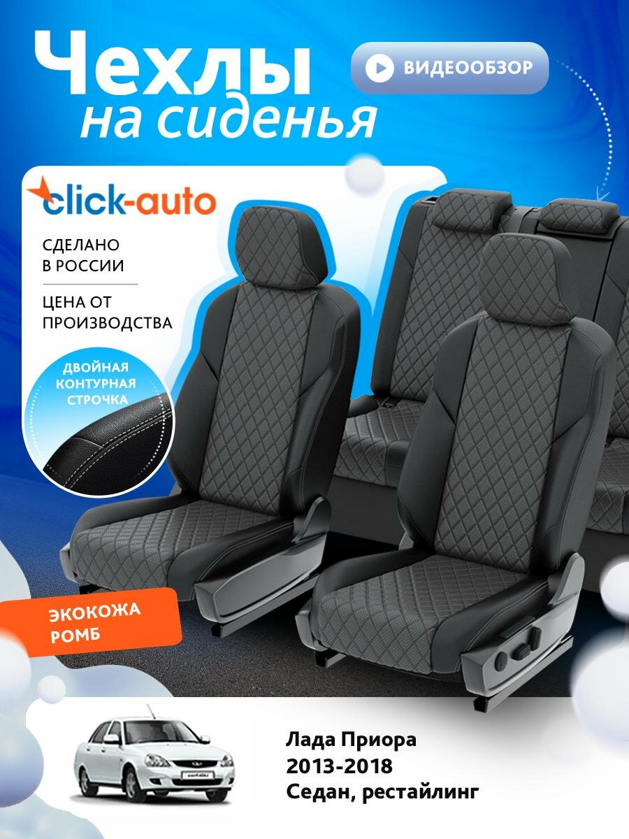 Чехлы на Лада Приора рестайлинг