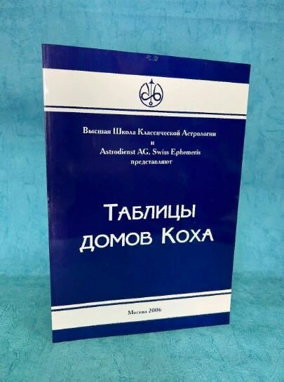 Книга "Таблицы Домов Коха" Высшая Школа Классической Астрологии