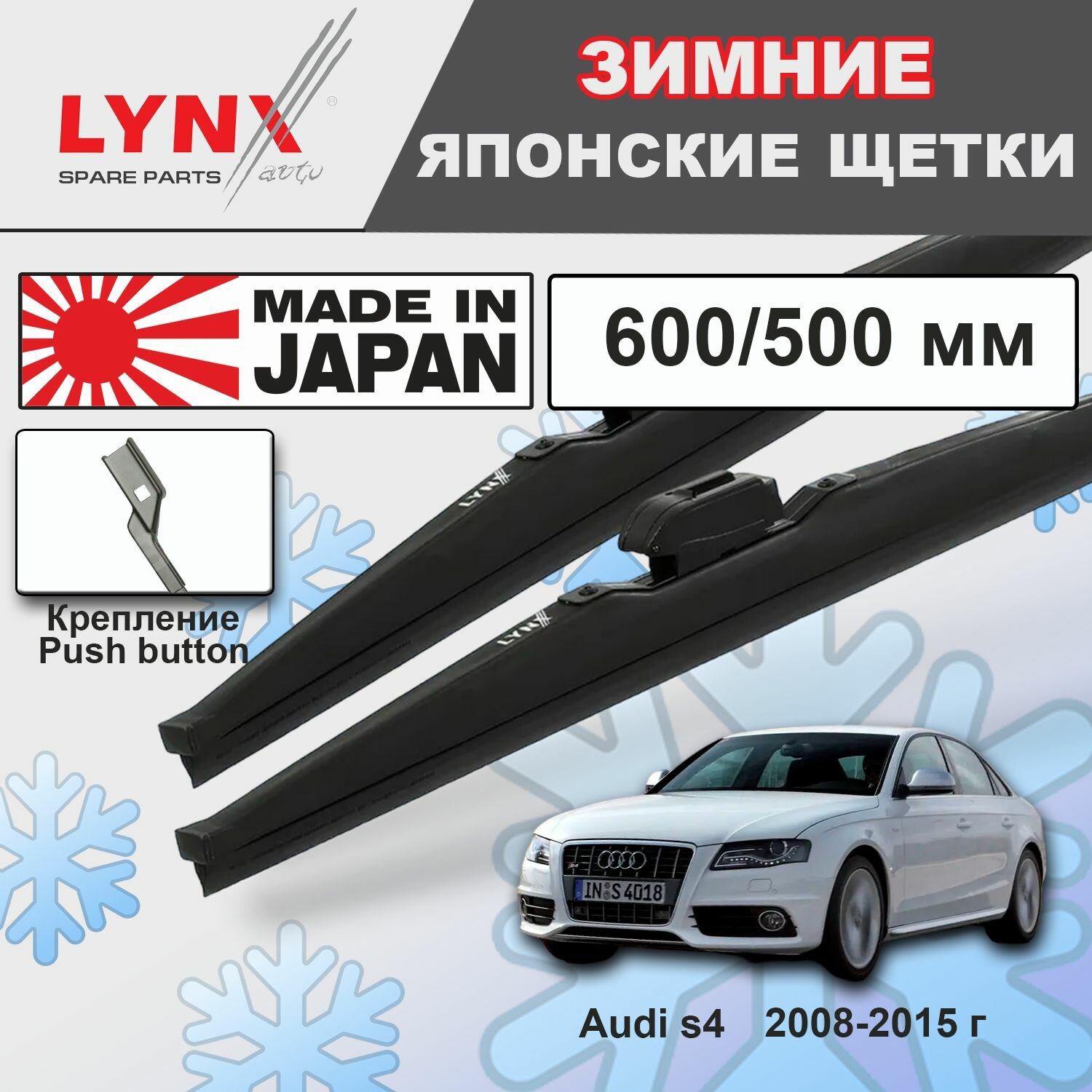Дворники / Щетки стеклоочистителя зимние Audi s4 / Ауди с4 B8/8K2 2008 2009 2010 2011 2012 2013 2014 2015 Push Button 16mm, 600-500
