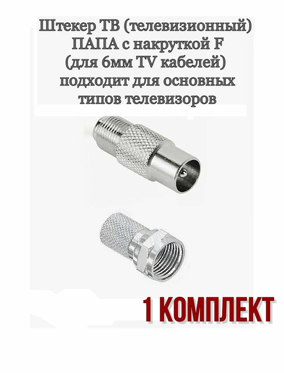 Штекер телевизионный ТВ "шт" + разъём F "шт" - 1 комплект