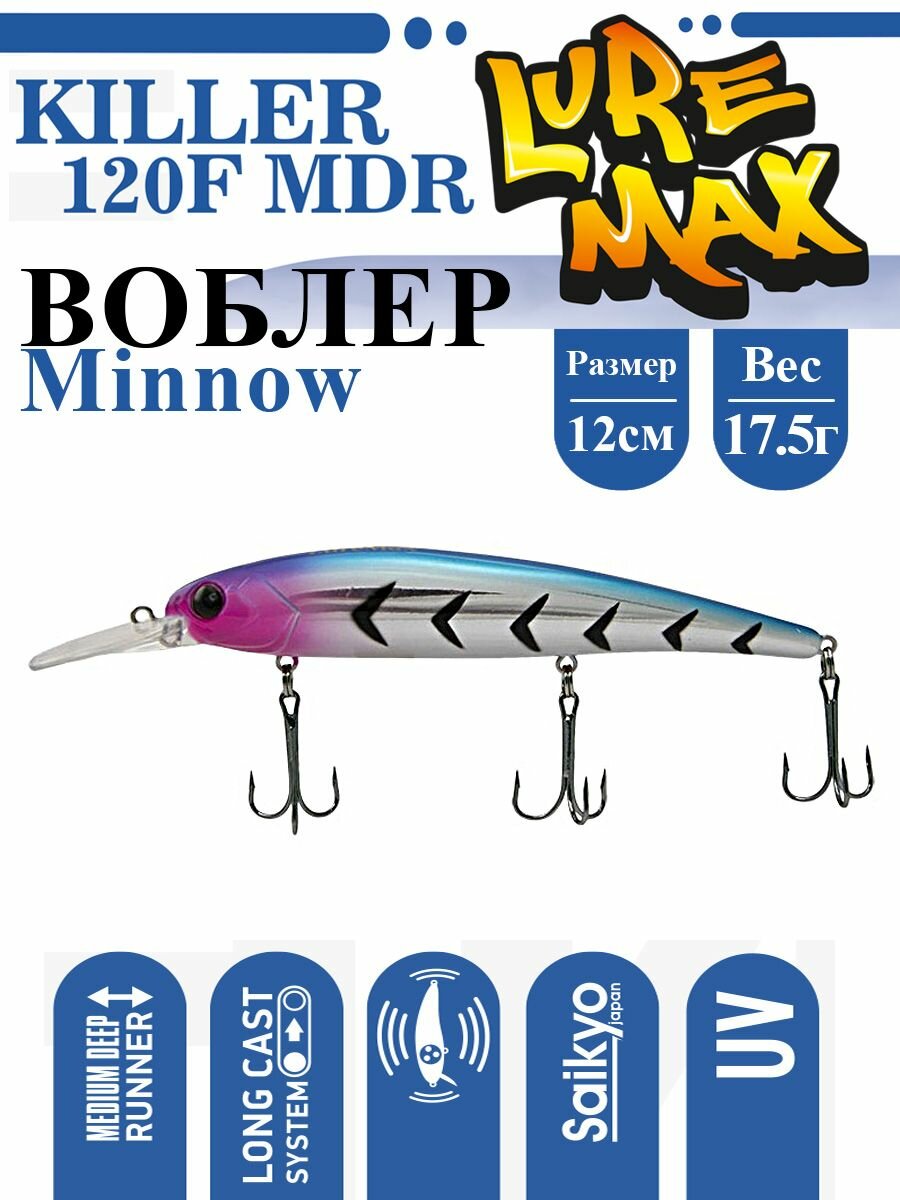 Воблер для рыбалки LureMax KILLER 120F MDR-047 17,5 г. для троллинга (судак, щука) плавающий