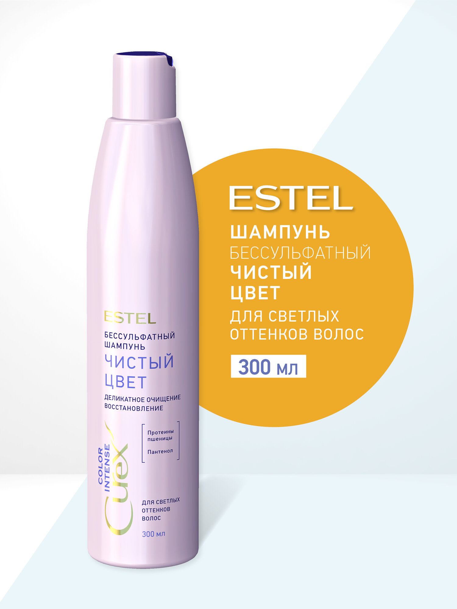 ESTEL Сurex COLOR INTENSE шампунь бессульфатный чистый цвет для светлых оттенков волос, 300 мл