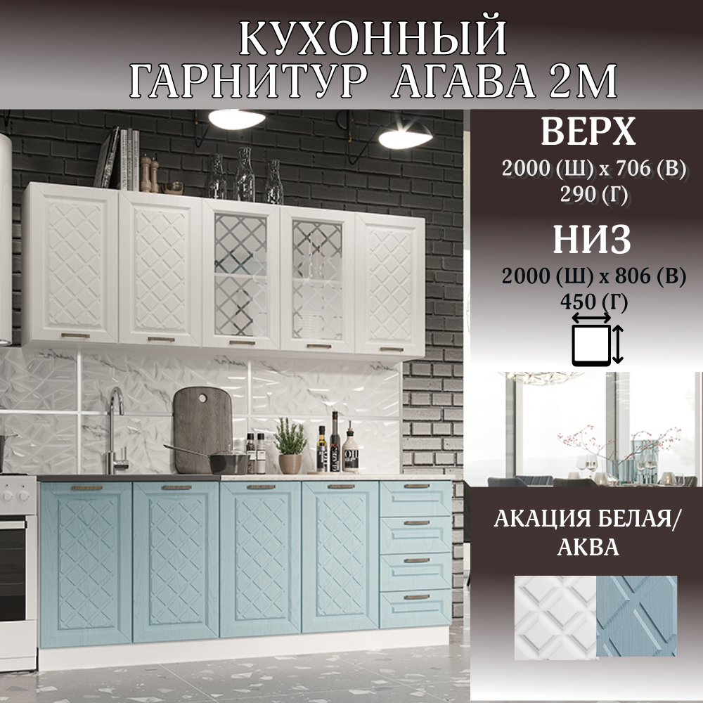 Кухонный гарнитур длиной 200 см, кухня модульная, цвет корпуса Белый, цвет фасадов Акация Белая/Аква