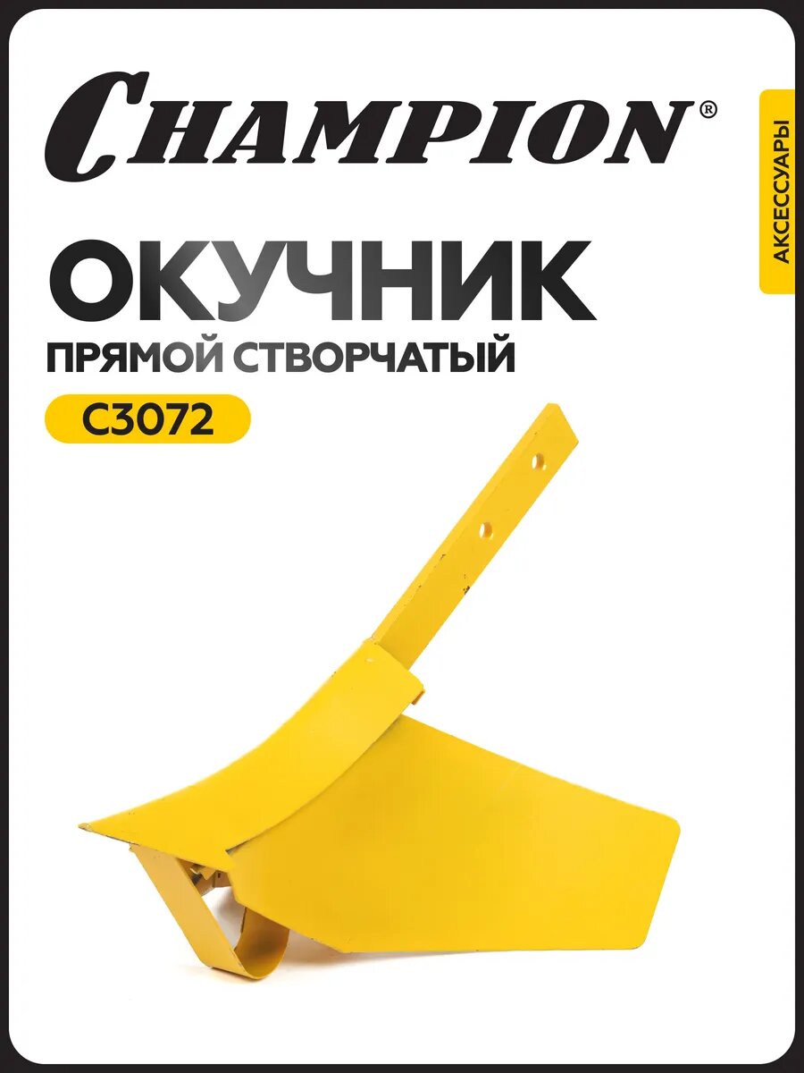 Окучник Champion C3072, прямой, створчатый, для BC7723/8723/8724/8833/1193