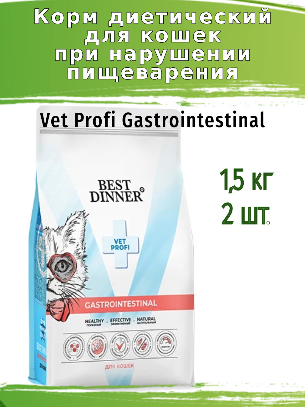 Корм диетический для кошек Best Dinner Vet Profi Gastrointestinal, при проблемах с пищеварением 2 шт по 1,5кг