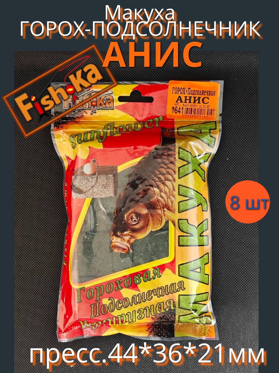 Макуха Фишка горох-подсолнечник (пресс.44*36*21мм) анис 8шт