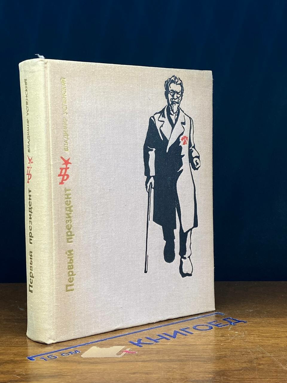 Книга. Первый президент 1975 (2044332945842)