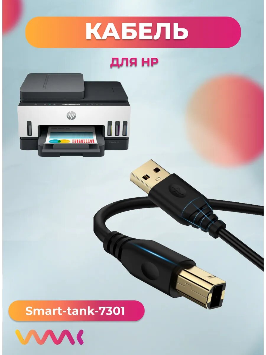 Кабель для принтера МФУ HP-Smart-tank-7301