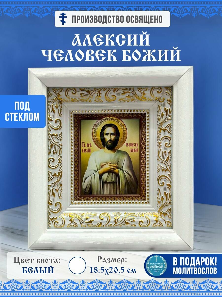 Икона Алексий Человек Божий в киоте за стеклом 18,5х20,5см
