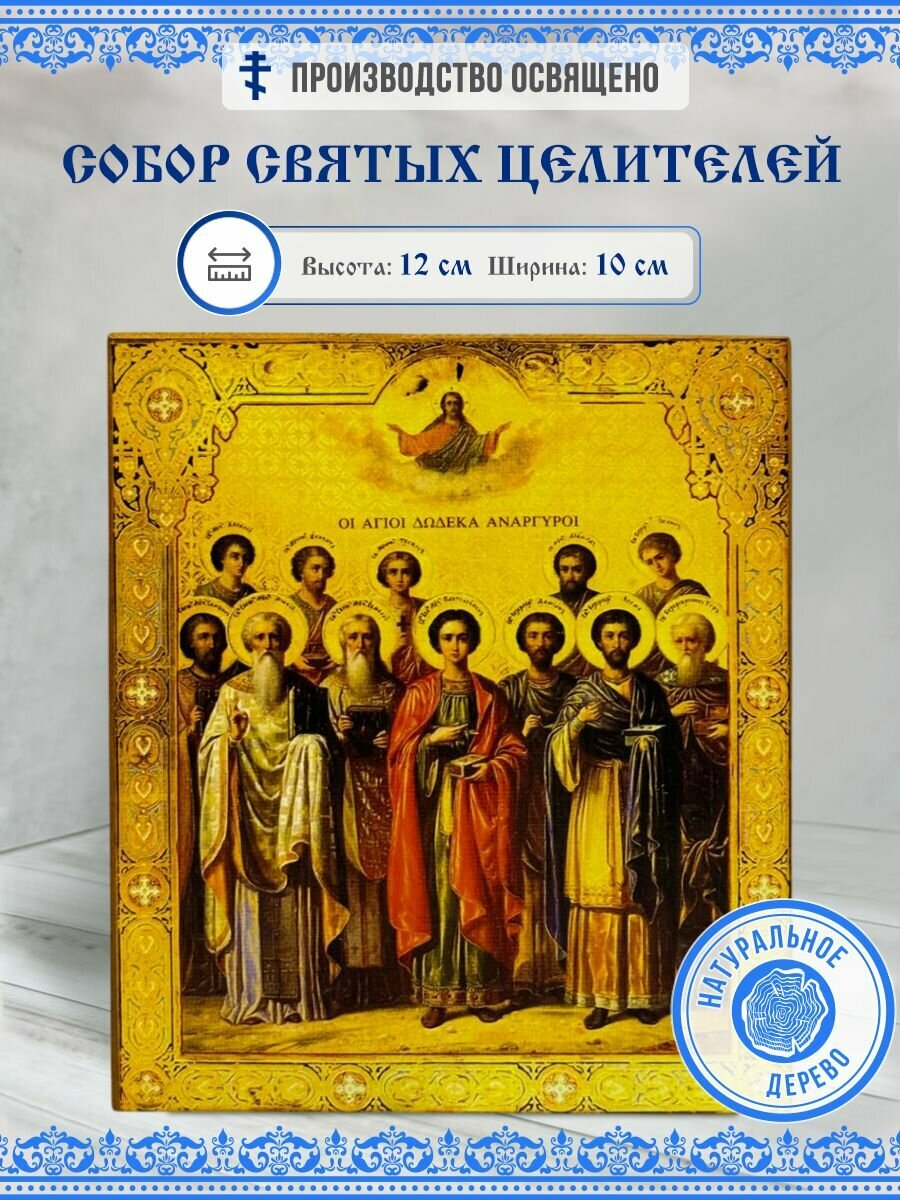 Икона собор Святых Целителей, под старину, 10х12 см