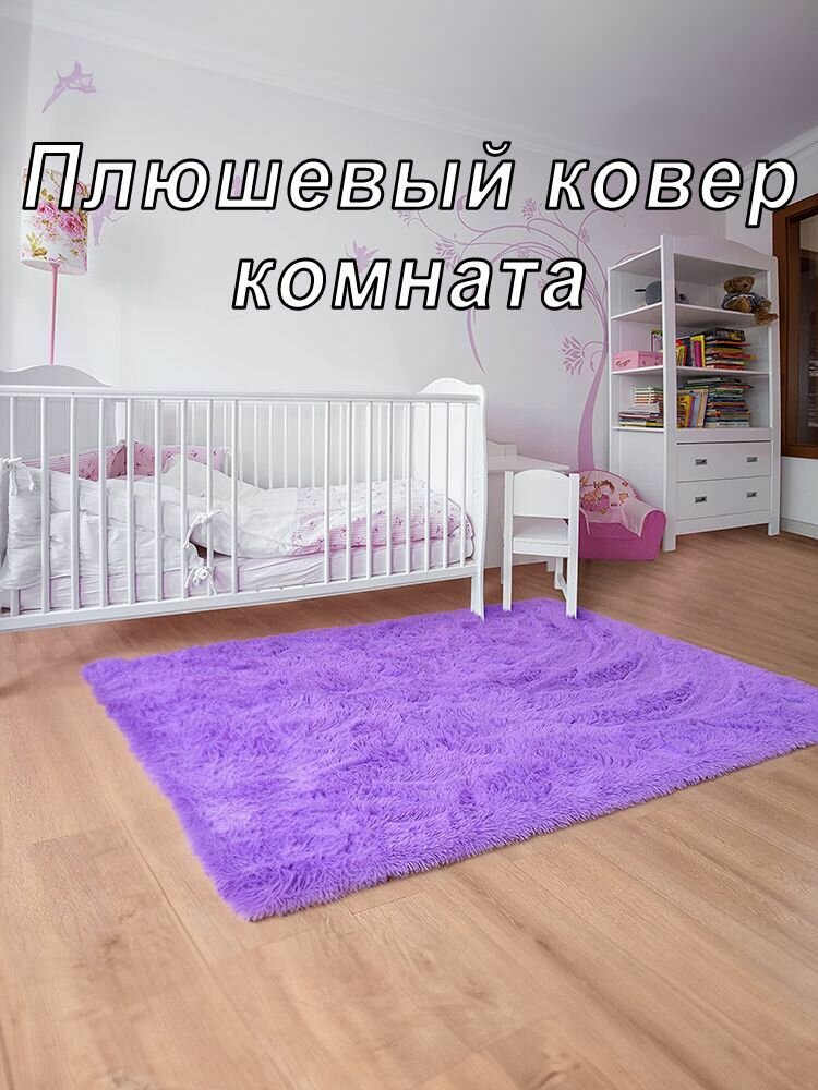 Плюшевый ковер, плюш, фиолетовый, 50х80 см для гостиной спальни детской комнаты, нескользящей пушистой комнаты